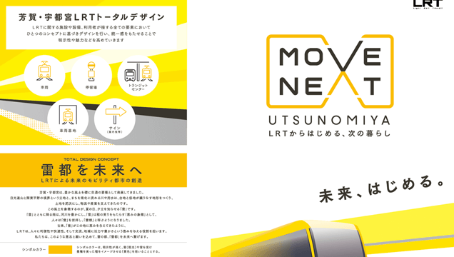 MOVE NEXTうつのみや LRTからはじめる、次の暮らし