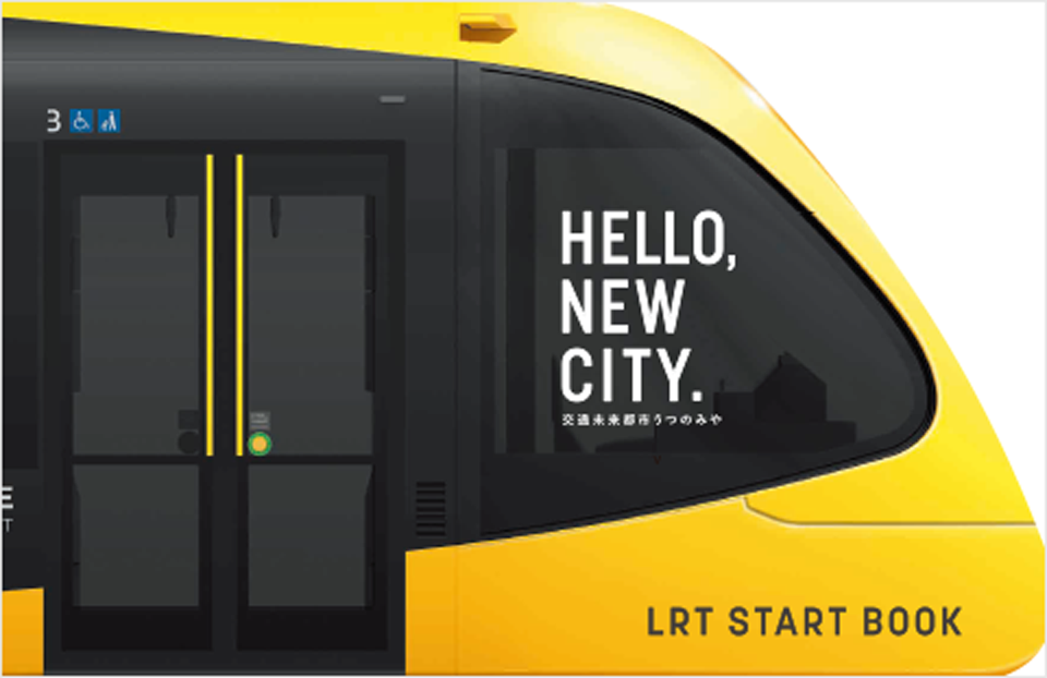 乗り方・交通ルール学習セット | MOVE NEXTうつのみや LRTからはじめる、次の暮らし